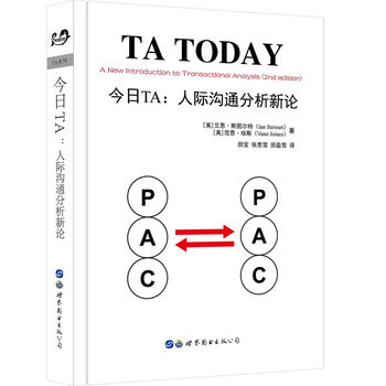 今日TA:人际沟通分析新论 [美]艾恩·斯图尔特 范恩·琼斯,田宝 张思