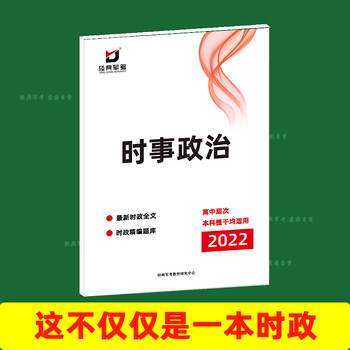 2022年国防经典军考复习资料时事政治 军考时事政治