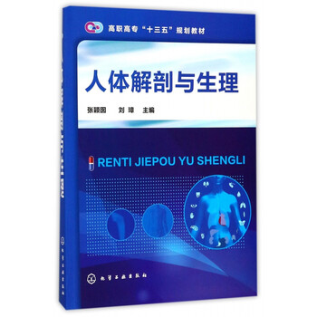 人体解剖与生理(高职高专十三五规划教材)