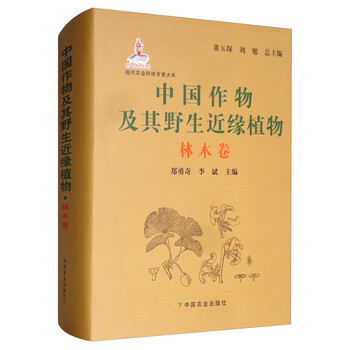 中国作物及其野生近缘植物·林木卷