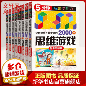 5分钟玩出专注力全世界孩子都爱做的2000个思维游戏全套8册 启蒙益智数独字专注力游戏大全