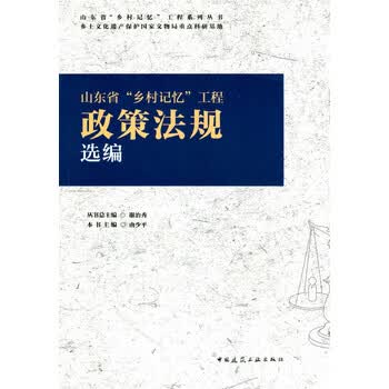 山东省“乡村记忆”工程政策法规选编