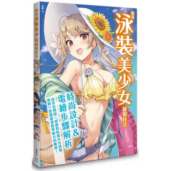 预售 洪薇 动漫泳装美少女绘制技法 枫书坊