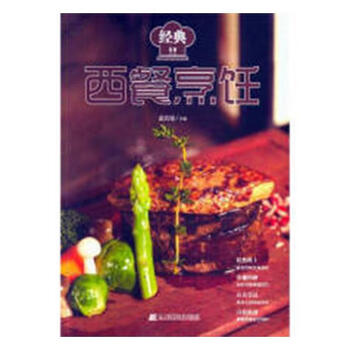 经典西餐烹饪 烹饪 美食 书籍