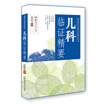儿科临证精要