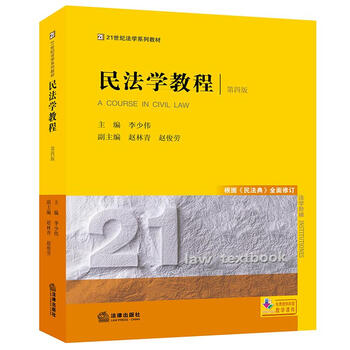 【新华正版】 民法学教程根据《民法典》全面修订21世纪法学系列教材 李少伟 法律出版社