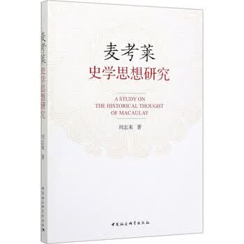 麦考莱史学思想研究