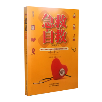 急救自救-(家庭版)李春深山西科学技术出版社9787537757546 医学书籍