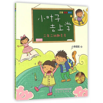 小叶子去上学(2年2班趣多多注音全彩美绘)