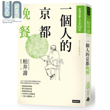 一个人的京都晚餐 在地京都人真爱50味 港台原版 柏井寿 时报