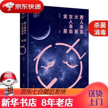【新华书店 正版书籍】男人来自火星，女人来自金星（人生金书·裸背）翟文明著 正版图书绘本