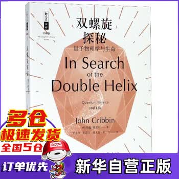双螺旋探秘(量子物理学与生命珍藏版)/哲人石丛书