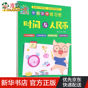 时间与人民币/学前数学练习册