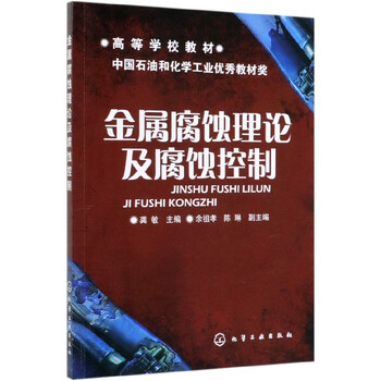 金属腐蚀理论及腐蚀控制(高等学校教材)