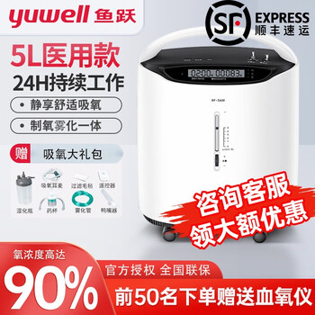 鱼跃牌5L制氧机8F-5W/5AW低噪音款带雾化5升老人呼吸困难医用家用高原吸氧机氧气吸氧 5L医用型8F-5AW【旗舰款】【图片 价格 品牌 ...