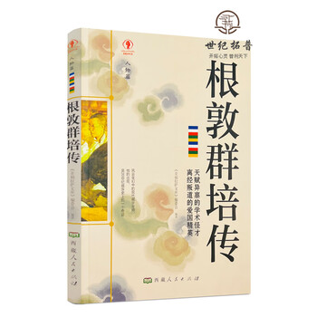 包邮正版 根敦群培传 幸福拉萨文库 编委会编著 西藏人民出版社194页 无颜色 无规格
