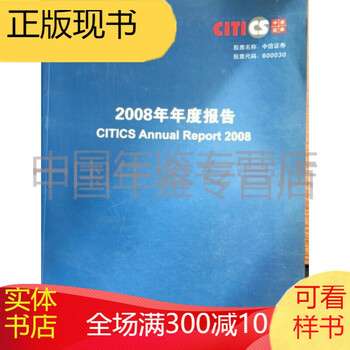 中信证券年度报告2008年