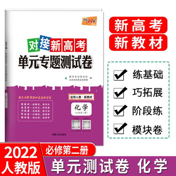 天利38套 2022版 化学-人教版必修第二册  2021级对接新高考 单元专题测试卷