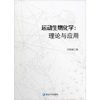运动生物学:理论与应用