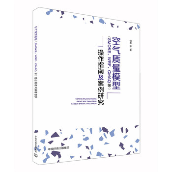 空气质量模型（SMOKE、WRF、CMAQ等）操作指南及案例研究
