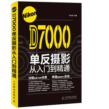 Nikon D7000单反摄影从入门到精通 郑志强