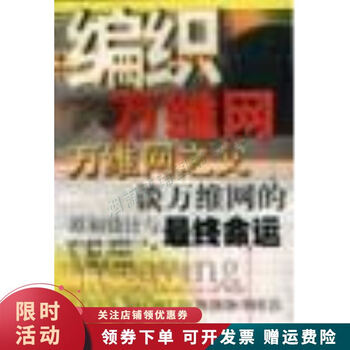 编织万维网万维之父谈万维网的原初设计与终命运