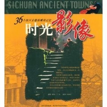 时光影像 36个四川古镇的瞬间记忆【正版图书】