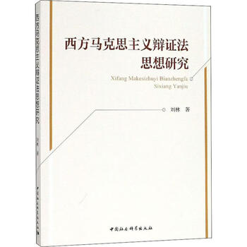西方马克思主义辩证法思想研究