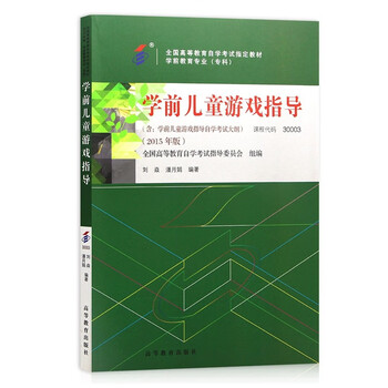 自考教材30003学前儿童游戏指导 2015年版 刘焱潘月娟主编 高等教育出版社