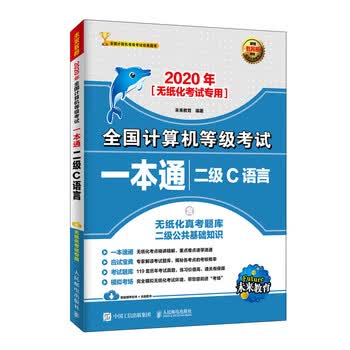 2020年全国计算机等级考试一本通 二级C语言（异步图书出品）