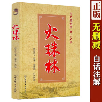 正版 火珠林 麻衣道人著梁炜彬白话解读 周易六爻预测学入门提高详解例题解基础
