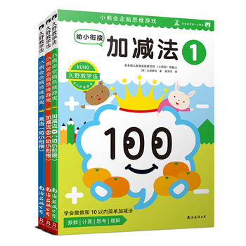 久野教学法:小熊会全脑思维游戏 幼小衔接(套装共3册）