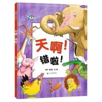 天啊！错啦！ 徐萃,姬炤华【正版书】