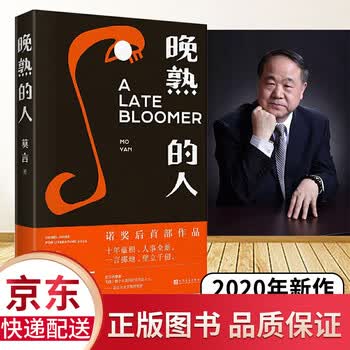  晚熟的人莫言 诺贝尔文学奖得主莫言十年首部新书 获得诺贝尔奖后首部小说 当代文学小说 