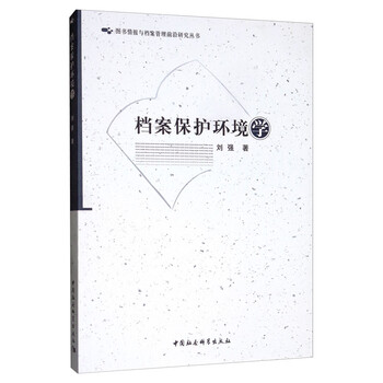 档案保护环境学