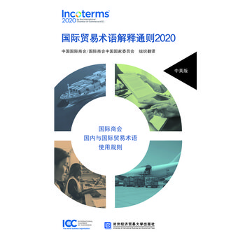 国际贸易术语解释通则2020