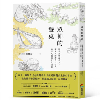 台版 众神的餐桌 跟著食物说书人 深入异国饮食日日常追探人类的文化记忆