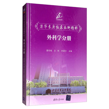 清华长庚临床病例精粹：外科学分册