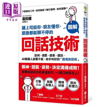 让上司挺你、朋友懂你，跟谁都能聊不停的「回话技术」 港台原版 福田健 采实文化