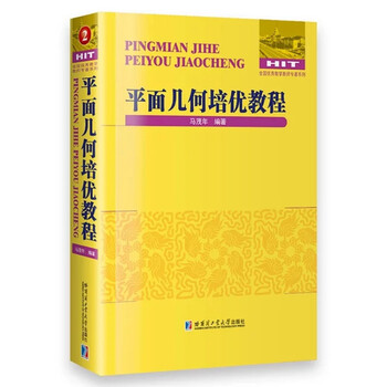 平面几何培优教程  马茂年 高中习题集 初中数学竞赛中考复习教辅