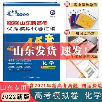 【山东专用】2022版新高考优秀模拟试卷汇编45套金考卷特快专递高考高三真题卷高中试卷 化学（山东新高考）