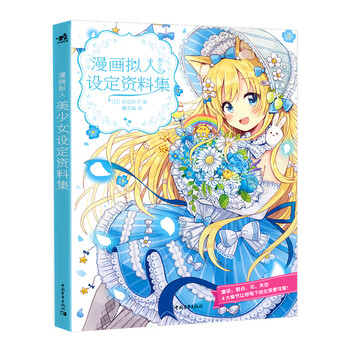 漫画拟人设定资料集9787515359182