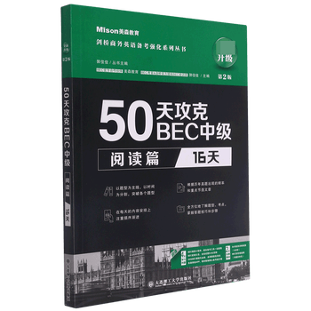 50天攻克BEC中级(阅读篇16天第2版全新升级)/剑桥商务英语备考强化系列丛书
