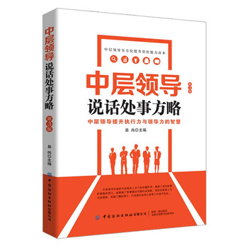 中层领导说话处事方略（第3版）
