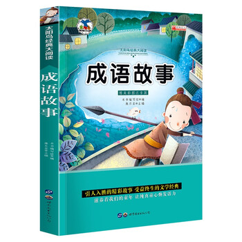 名校班主任推荐·小学生语文阅读书系一成语故事 太阳鸟系列一年级课外书推荐