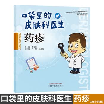 口袋里的皮肤科医生 药疹 中国中医药出版社