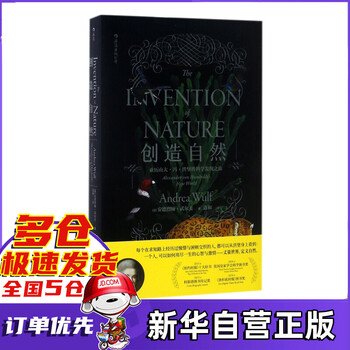 创造自然(亚历山大·冯·洪堡的科学发现之旅)