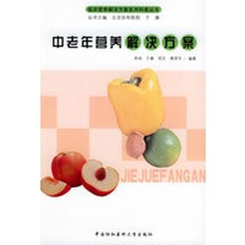 中老年营养解决方案——临床营养解决方案系列科普丛书【保证正版】