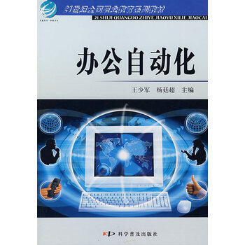 办公自动化 王少军,杨廷超 科学普及出版社