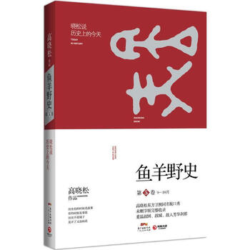 【新华正版】 鱼羊野史 第5卷  广东人民出版社